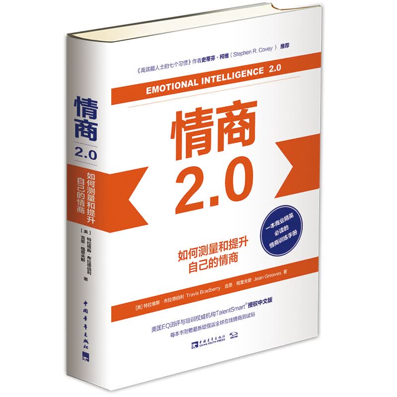 盖洛普优势识别器2.0 （现在，发现你的优势 升级版） 情商2.0