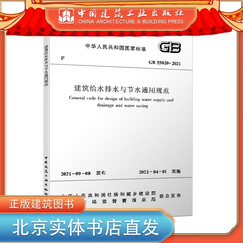 现货 GB55020-2021 建筑给水排水与节水通用规范 GB55020-2021 中国建筑工业出版社