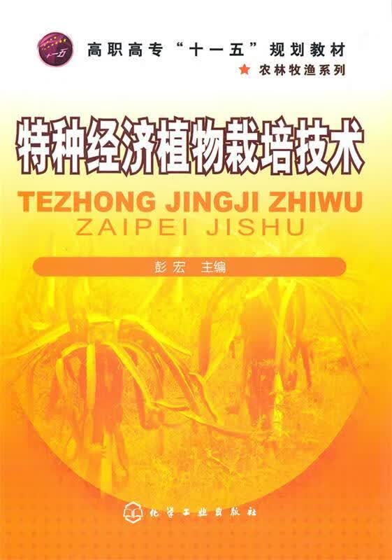 特种经济植物栽培技术