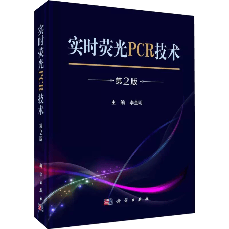 【S】实时荧光PCR技术：第2版 书籍