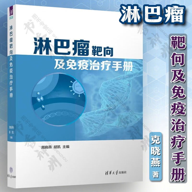 淋巴瘤靶向及免疫治疗手册 克晓燕 分子诊断技术 常用靶向药物 CAR T治疗 造血干细胞技术 肿瘤学 医学 清华大学出版社