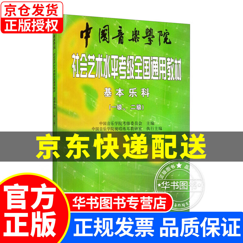 中国音乐学院社会艺术水平考级全国通用教材 基本乐科（一级、二级）