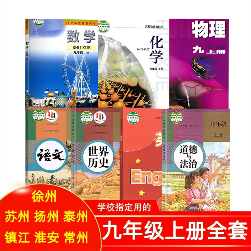 【江苏专用】2023新版九年级上册全套全套课本教材教科书人教版语文政治历史苏科版物理数学译林版英语沪教版化学 九年级上册全套 苏州扬州泰州镇江淮安常州徐州专 九年级上