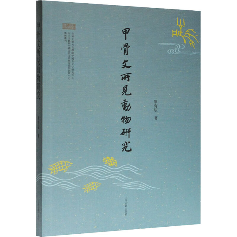 甲骨文所见动物研究 单育辰 历史/文物考古