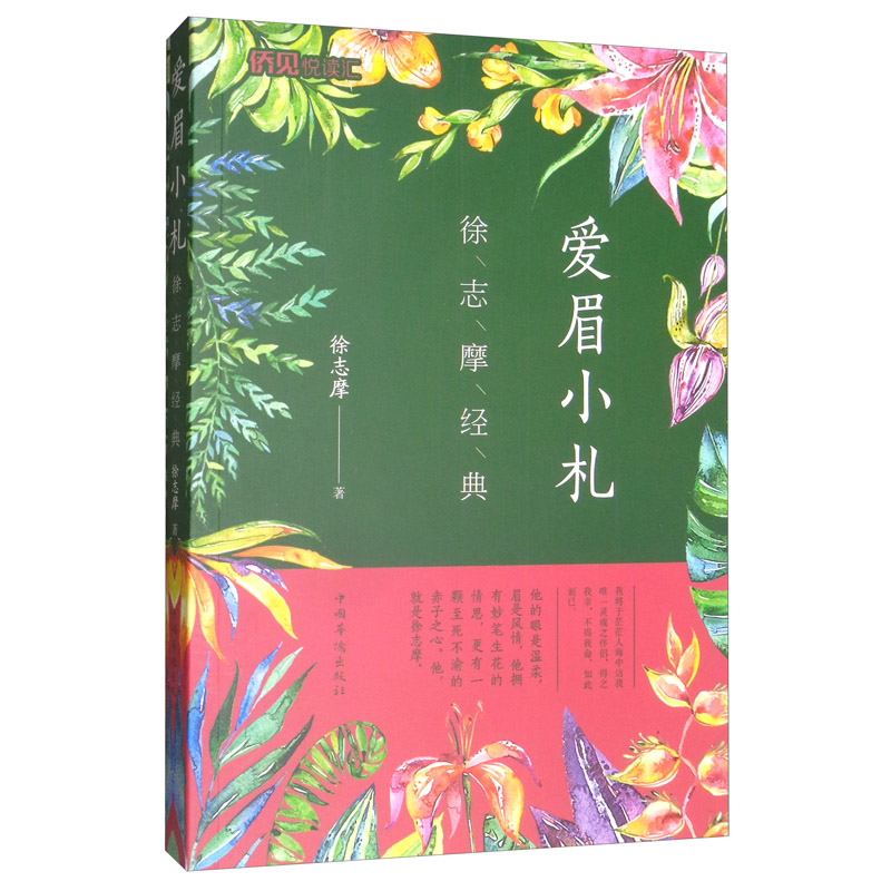 爱眉小札：徐志摩经典