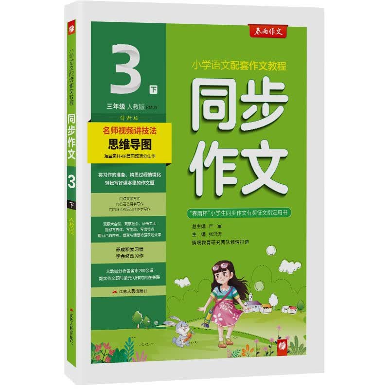 同步作文 小学语文三年级下册 人教版(全彩版) 教材同步写作素材辅导书 2023年春