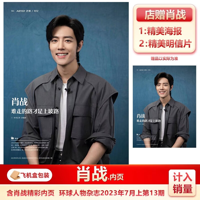 博客天下 肖战封面+赠肖战官方海报 玉骨遥/梦中那片海 计入销量 博客天下/环球人物2023年7月/第13/10期 肖战封面 环球人物2023年第13期含肖战内页+店赠海报