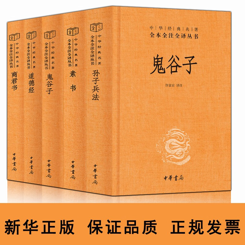 5册）素书+鬼谷子+孙子兵法+道德经+商君书 中华经典名著全本全注全译丛书-三全本