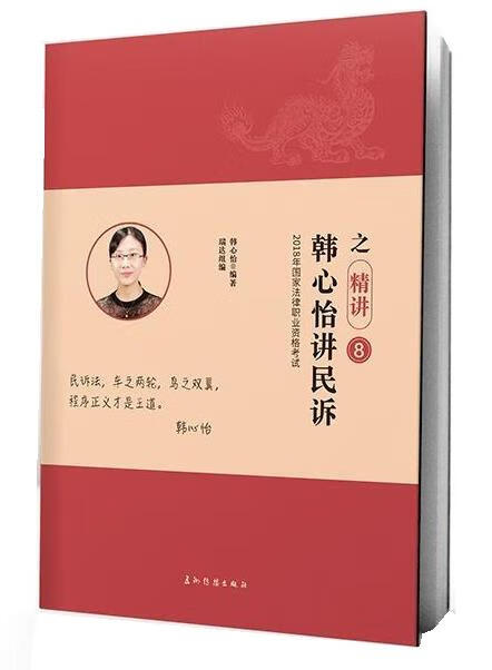 韩心怡讲民诉之精讲 韩心怡 五洲传播出版社 9787508538365