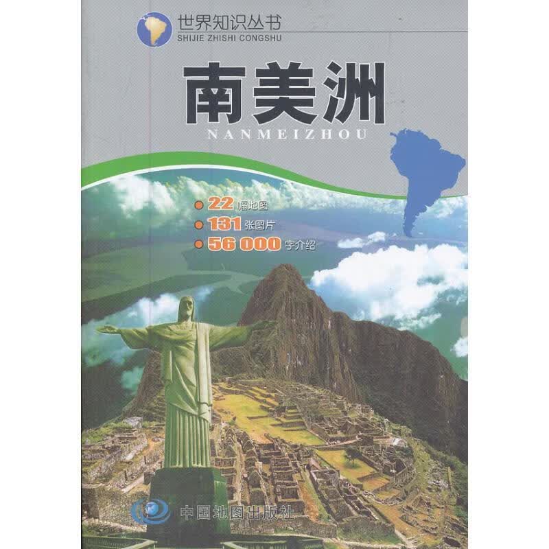 南美洲 于国宏,州长治 主編 中国地图出版社 9787503134029