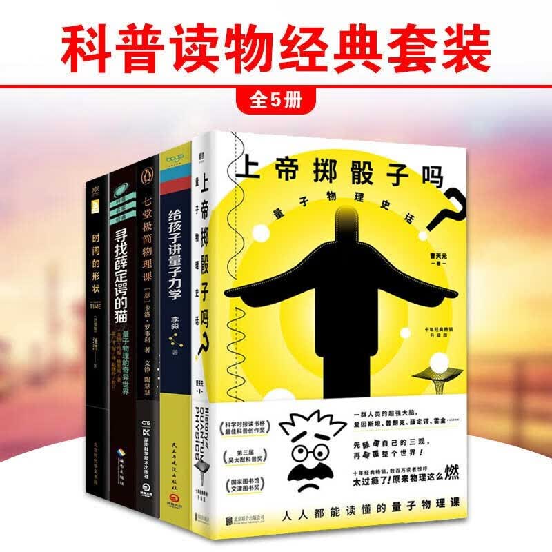科学科普读物5册 上帝掷骰子吗新版精装+孩子讲量子力学+时间的形状+寻找薛定谔的猫+七堂极简物理课