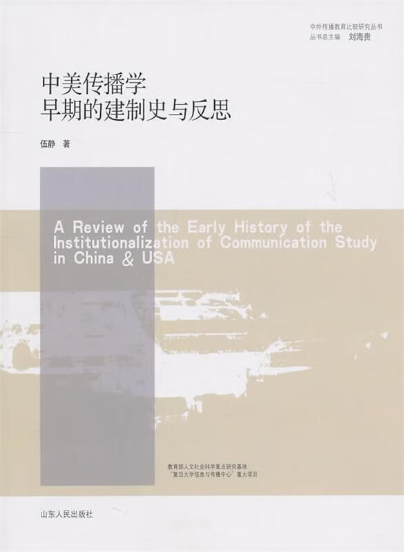 中美传播学早期的建制史与反思