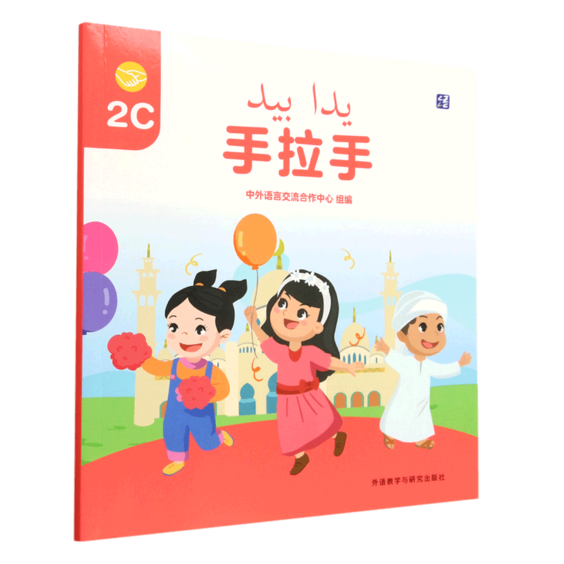 手拉手(2C)(汉文阿拉伯文)