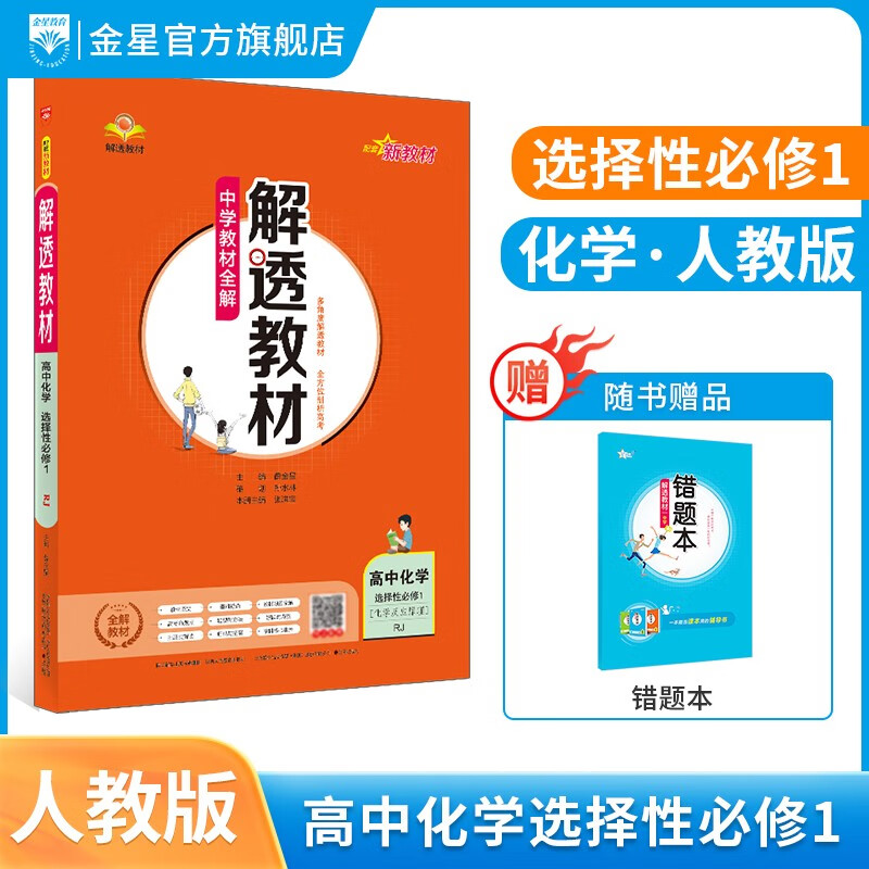【选修学科自选】2023新教材 高中解透教材选择性必修一+选择性必修二新教材高中选修一选修二全学科可选 薛金星 化学选修1（化学反应原理）人教版