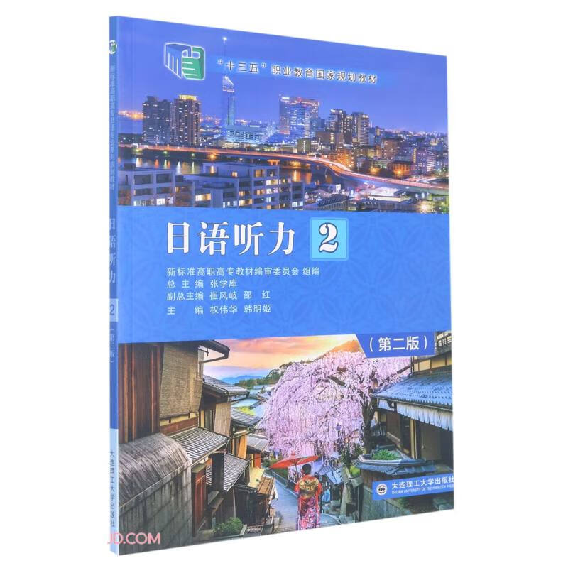 日语听力(2第2版十三五职业教育国家规划教材)
