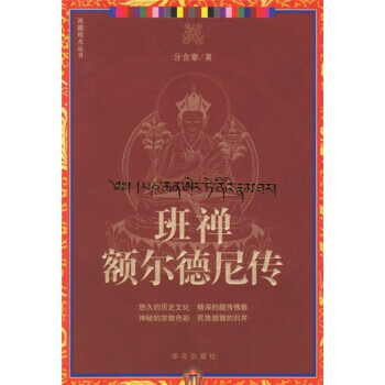 班禅额尔德尼传 牙含章 著