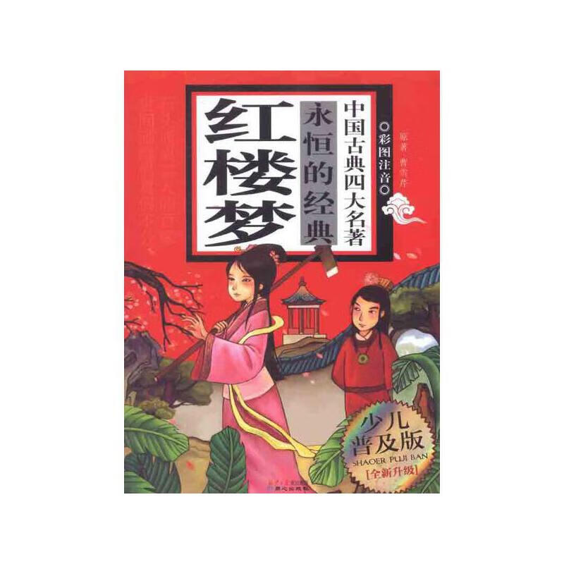 红楼梦 少儿普及版【好书】