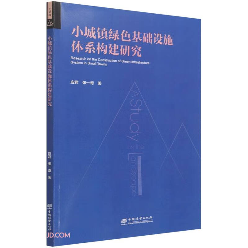 小城镇绿色基础设施体系构建研究/景观研究系列