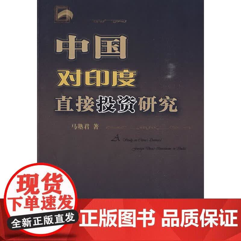 中国对印度直接投资研究