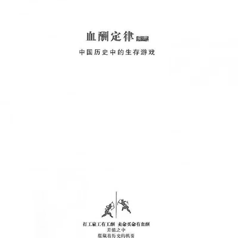 【速发】潜规则 吴思共3本 历史经典三部曲+血酬定律+我想重新了解历史 血酬定律