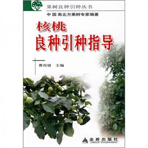 核桃良种引种指导9787508251318金盾出版社