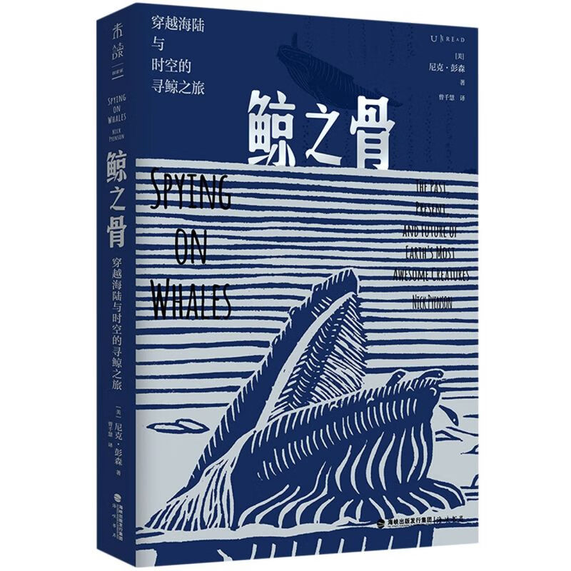 鲸之骨(穿越海陆与时空的寻鲸之旅)