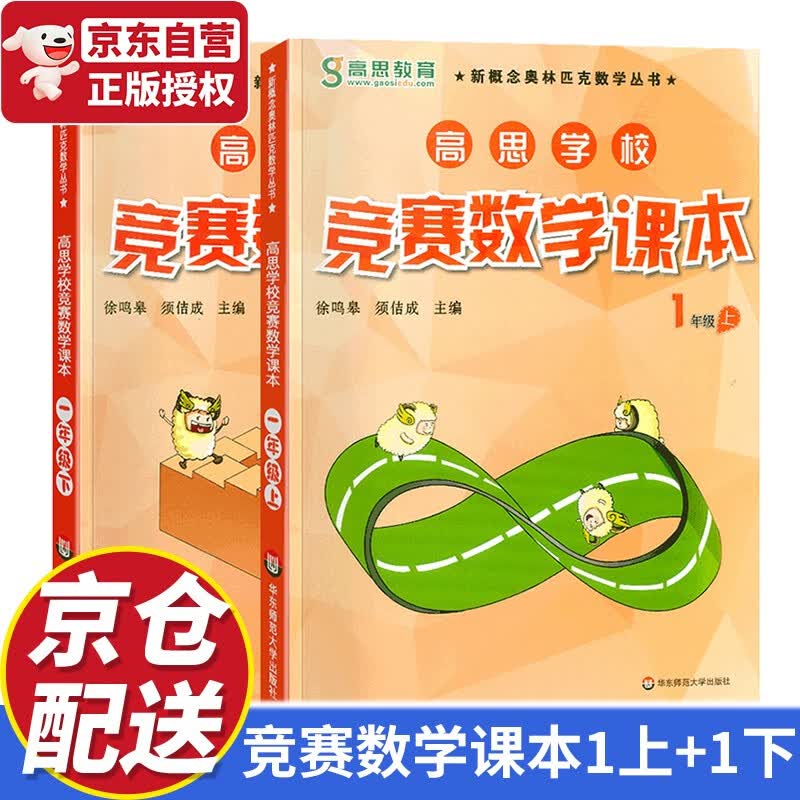 【年级可选】高思学校竞赛数学课本高思导引小学一年级二年级三年级四年级五年级六年级高斯数学奥林匹克奥数教程强化训练书 一年级套装（课本上下册）