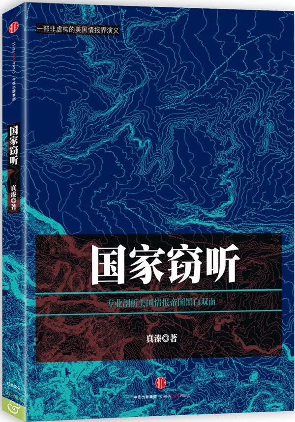 国家窃听 真溱【书】