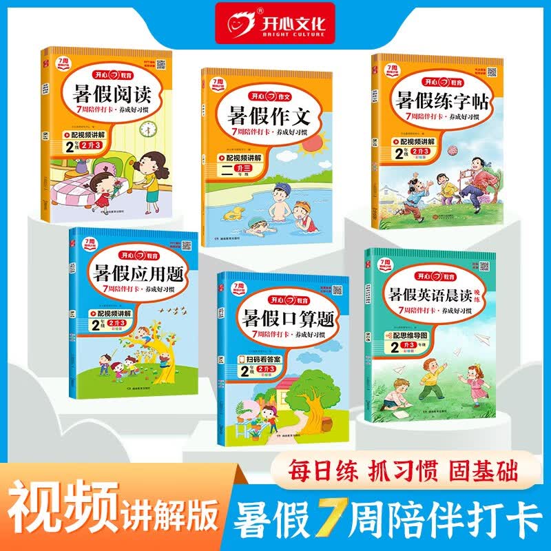 2023新开心教育小学二年级暑假衔接语文数学二升三人教RJ版暑假专项训练2升3年级7周陪伴打卡计划复习巩固 【7周陪伴打卡·2升3暑假专项】全6册