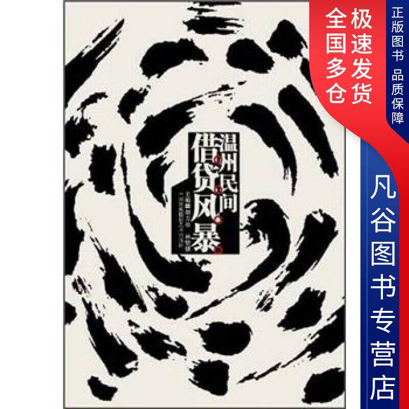 【书】温州民间借贷风暴