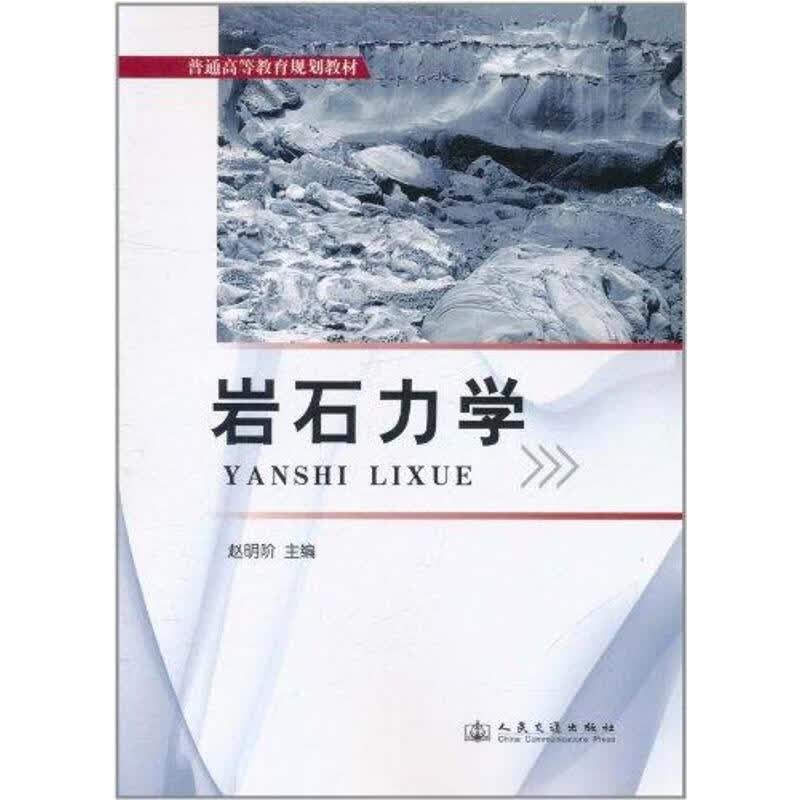 岩石力学 赵明阶 主编