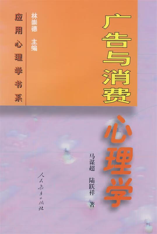 应用心理学书系 广告与消费心理学
