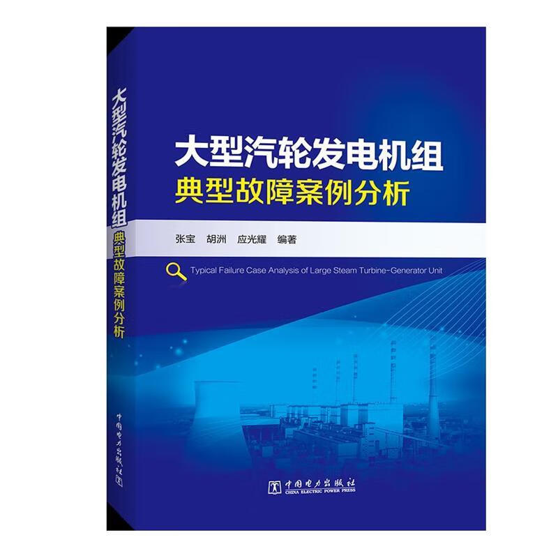 大型汽轮发电机组典型故障案例分析