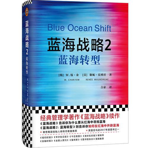 蓝海战略 2 蓝海转型 (韩)W.钱·金(W.Chan Kim),(美)勒妮·莫博涅(Renee M