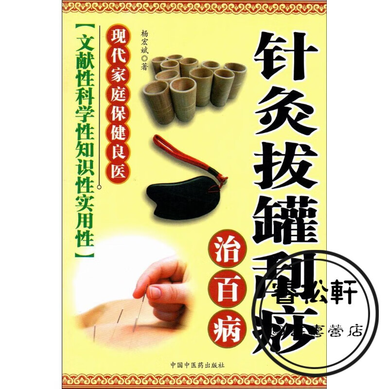 精美印刷《针灸拔罐刮痧治百病》家庭保养 保健以及各种疾病治疗