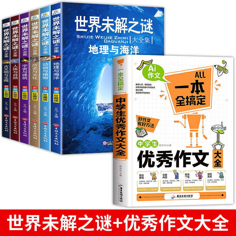 世界未解之谜大全集中小学生版阅读课外书籍四五六初一七年级必读的课外书初中课外阅读书籍必读老师儿童科普 全7册世界未解之谜+作文