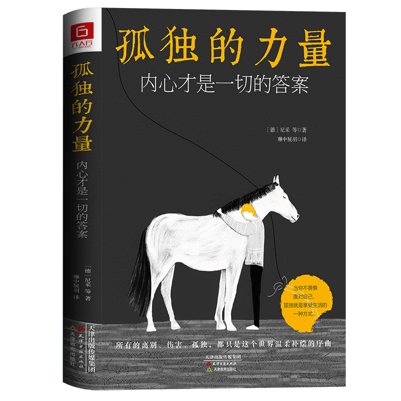 孤独的力量(内心才是一切的答案)(精)