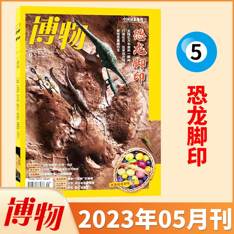 【8月新】博物杂志 2023年5月 恐龙脚印