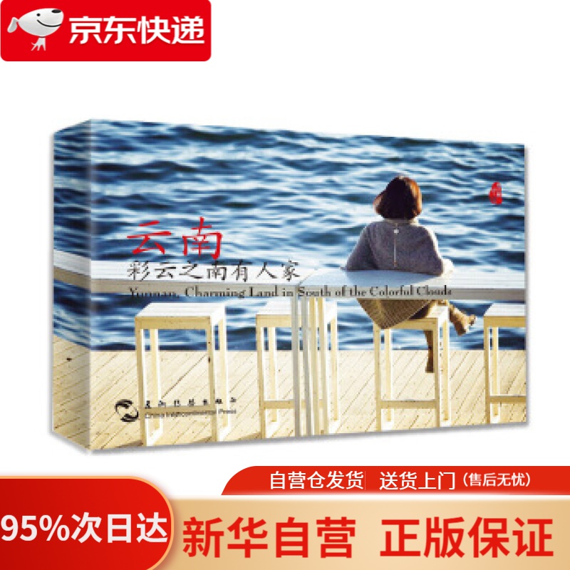 云南，彩云之南有人家（汉英明信片） 谢罡 五洲传播出版社 9787508537955