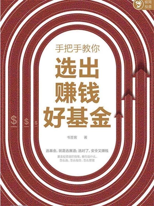 手把手教你选出赚钱好基金 书签客 中信出版集团 9787521733181