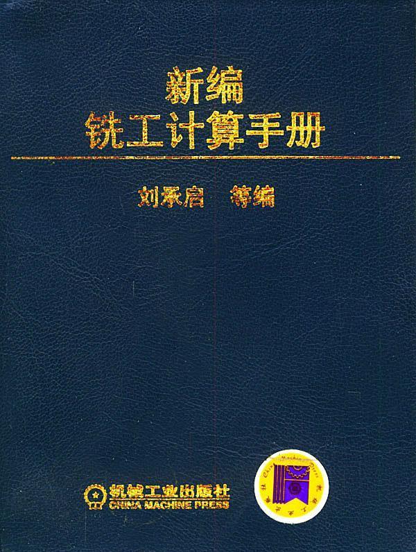 新编铣工计算手册