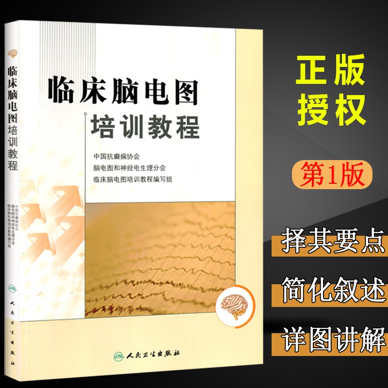 临床脑电图培训教程 刘晓燕执笔 现代实用脑电图现象图谱畅销医学书籍入门 脑电图技术人员学习培训教材神