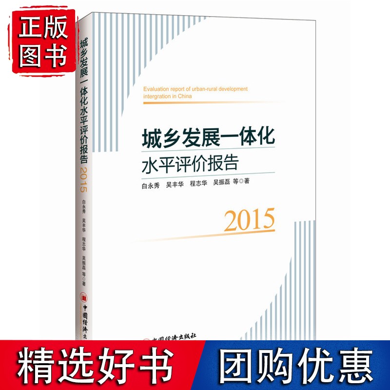 城乡发展一体化水平评价报告.2015