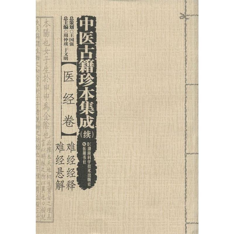 中医古籍珍本集成