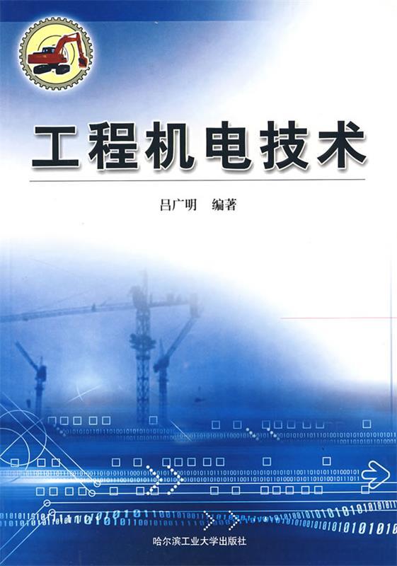 工程机电技术