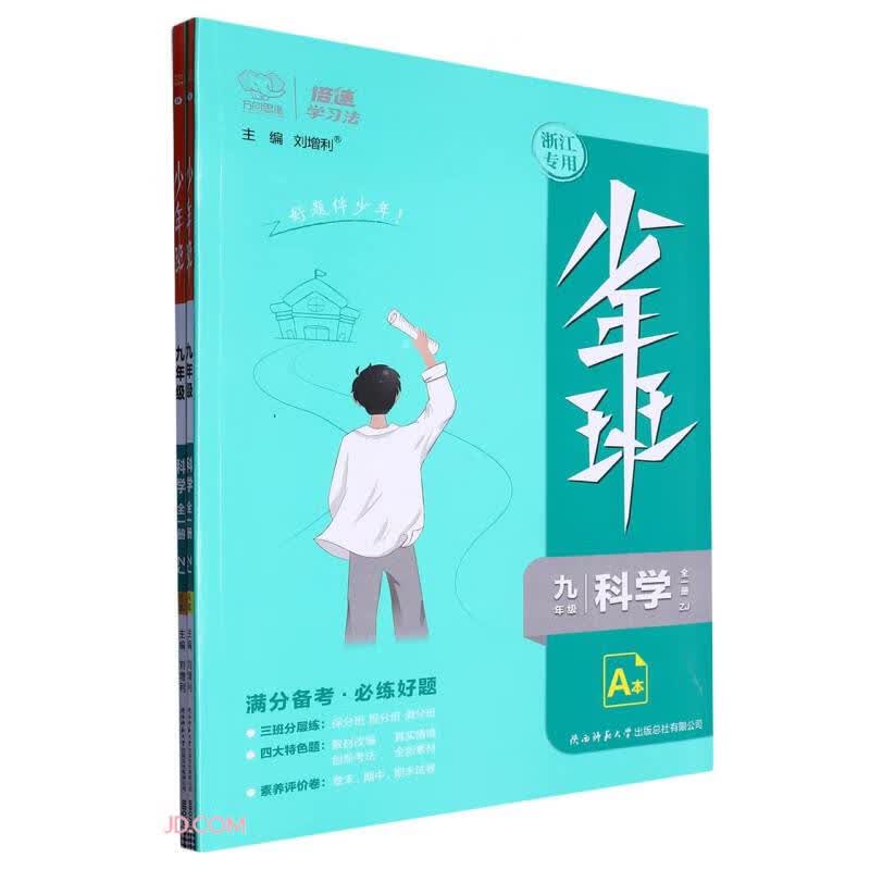 科学(9年级全1册ZJ共2册浙江专用)/少年班