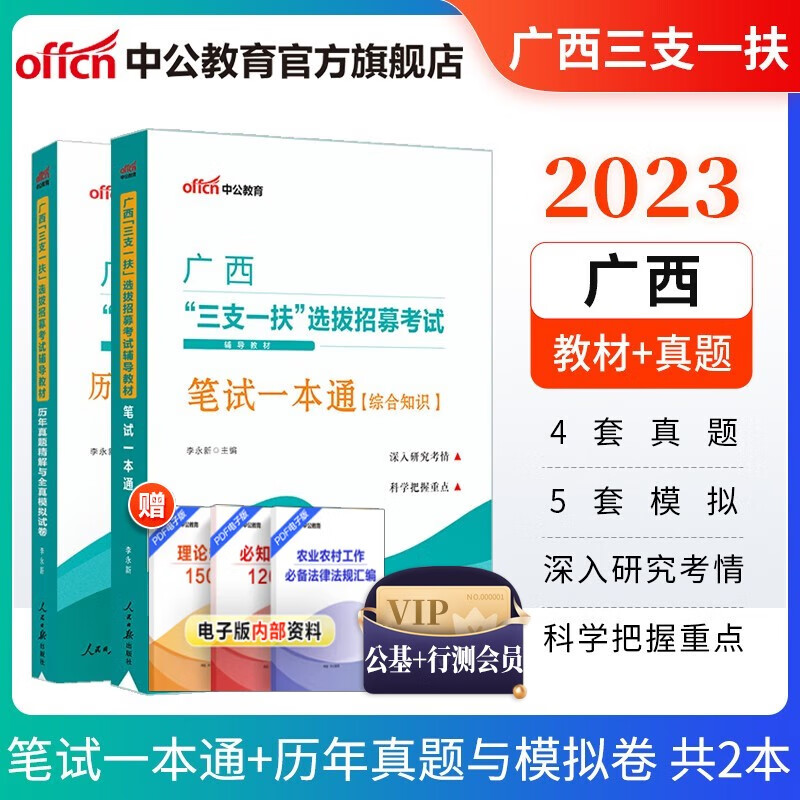 中公教育2023广西三支一扶选拔招募考试：笔试一本通历年真题全真模拟2本套 河池北海百色市等