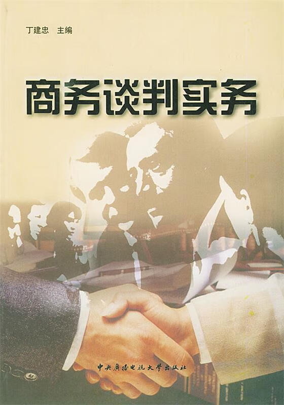 商务谈判实务【好书，下单速发】