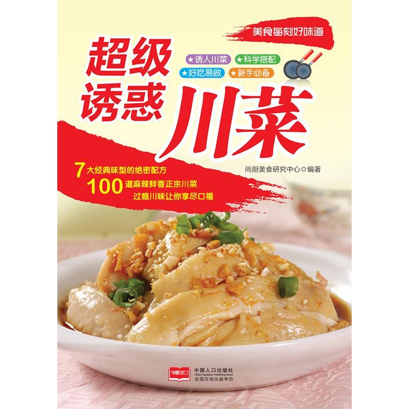 超级诱惑川菜 尚厨美食研究中心【书】