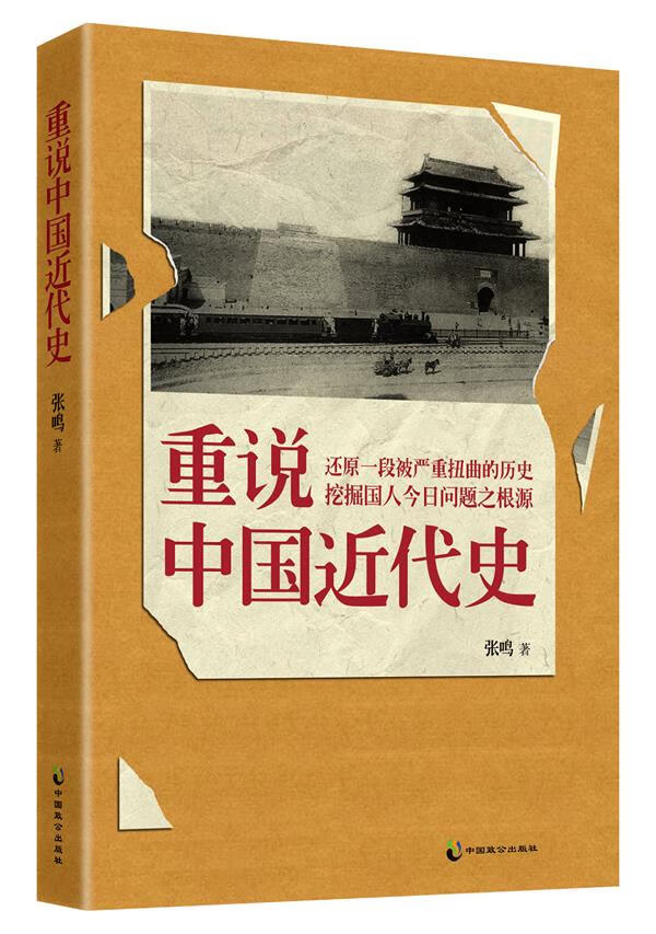 重说中国近代史 张鸣 著【书】